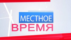 Местное время