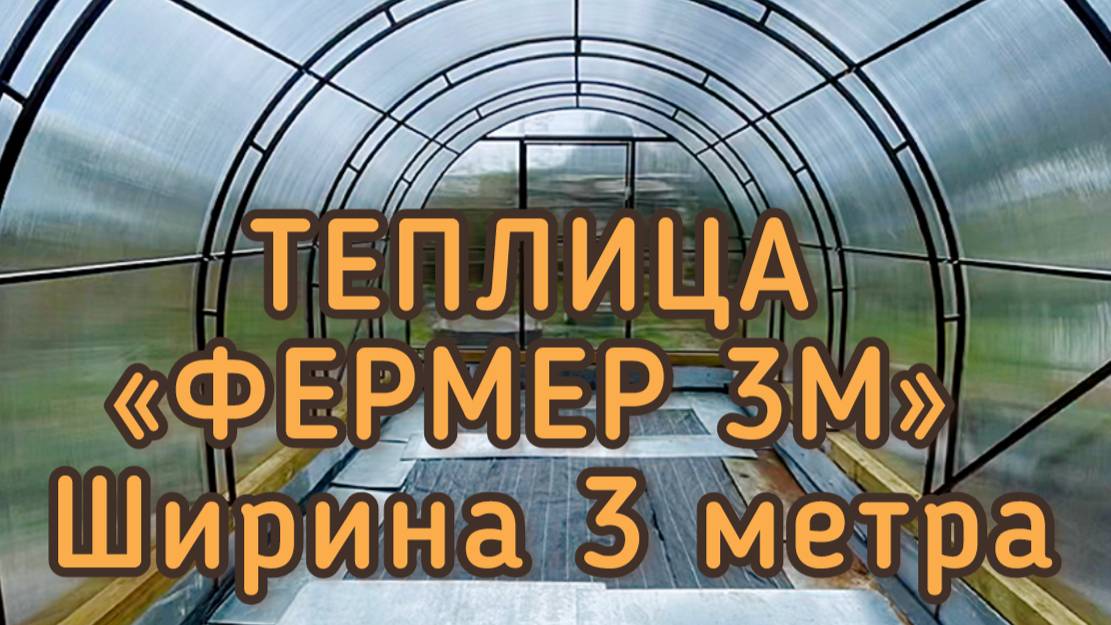 ФЕРМЕР 3М