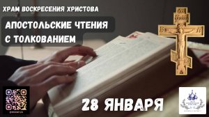 Апостольские чтения с толкованием. Январь 2025