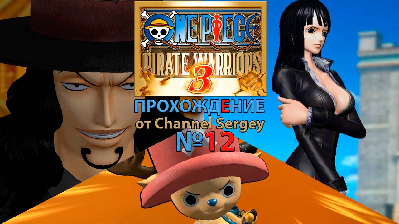 ONE PIECE: PIRATE WARRIORS 3. Прохождение.