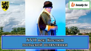 XVII век - История и реконструкция