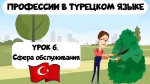 Турецкий для жизни