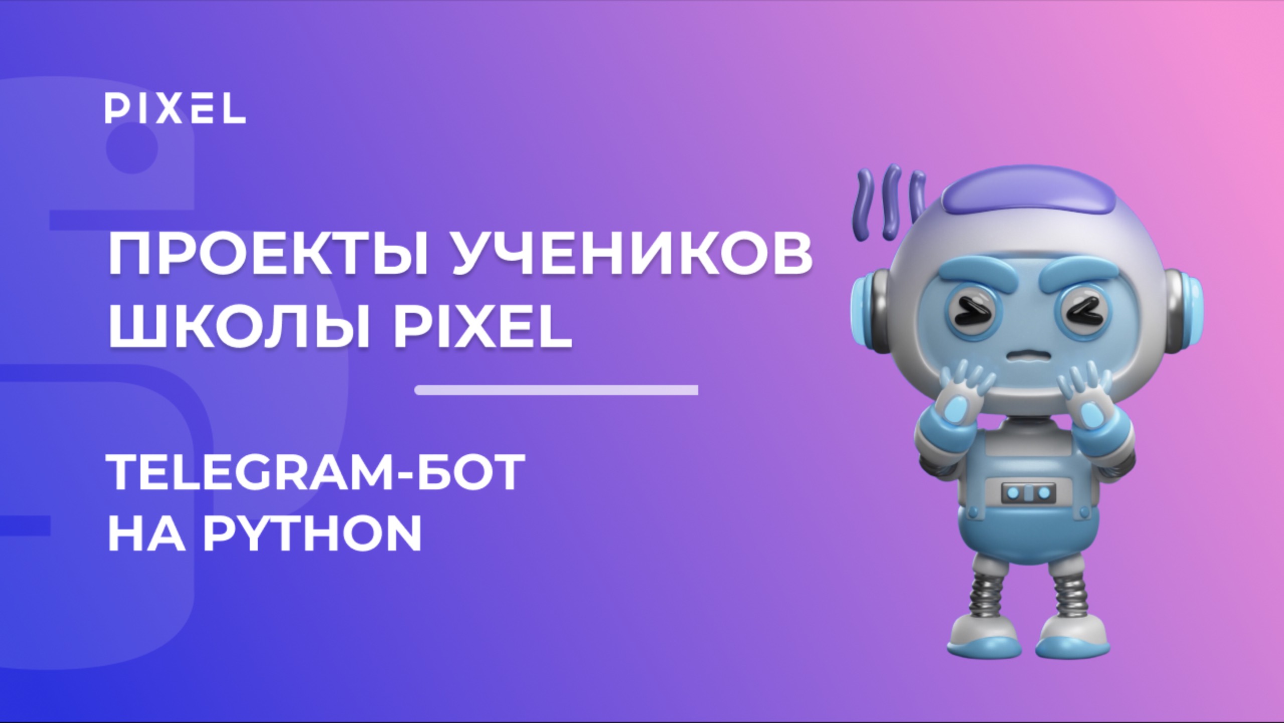 Проекты учеников школы Pixel | Программирование для детей и подростков | Онлайн-программирования для