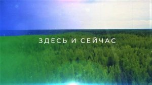 Здесь и сейчас