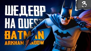 BATMAN: ARKHAM SHADOW | VR | QUEST | БЭТМЕН: ТЕНИ АРКХЕМА