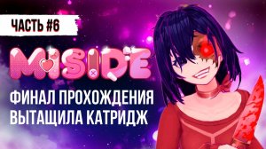 Прохождение MiSide