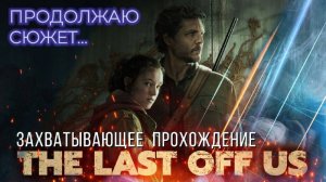 Last of Us Part 1