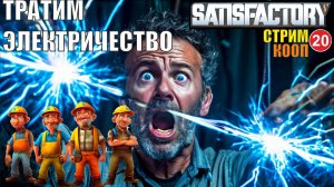 Satisfactory - Четыре джамшута и башня в небо (релиз)