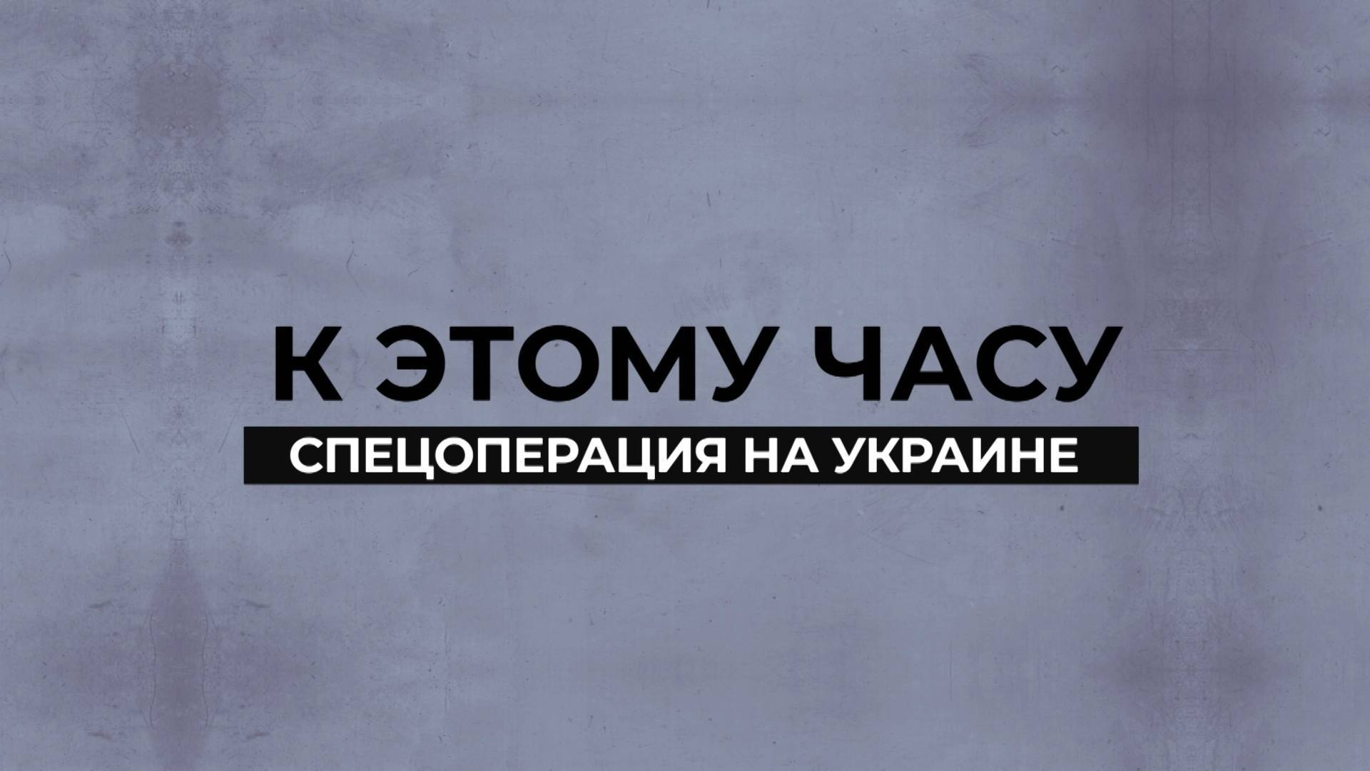 К ЭТОМУ ЧАСУ - спецоперация в Украине