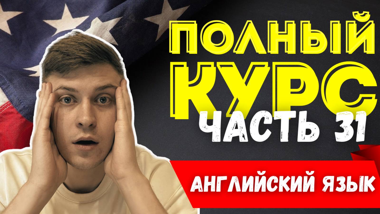 Английский с нуля