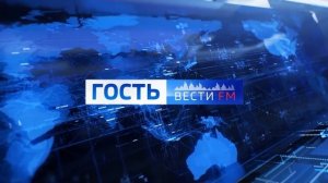 ВЕСТИ FM: ГОСТЬ СТУДИИ