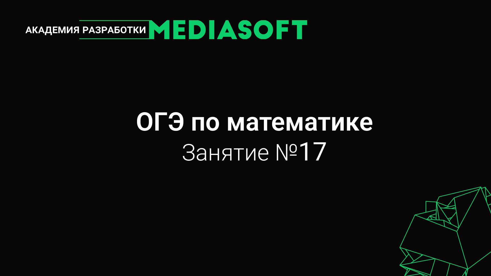 Подготовка к ОГЭ по математике 2025