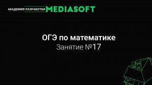 Подготовка к ОГЭ по математике 2025