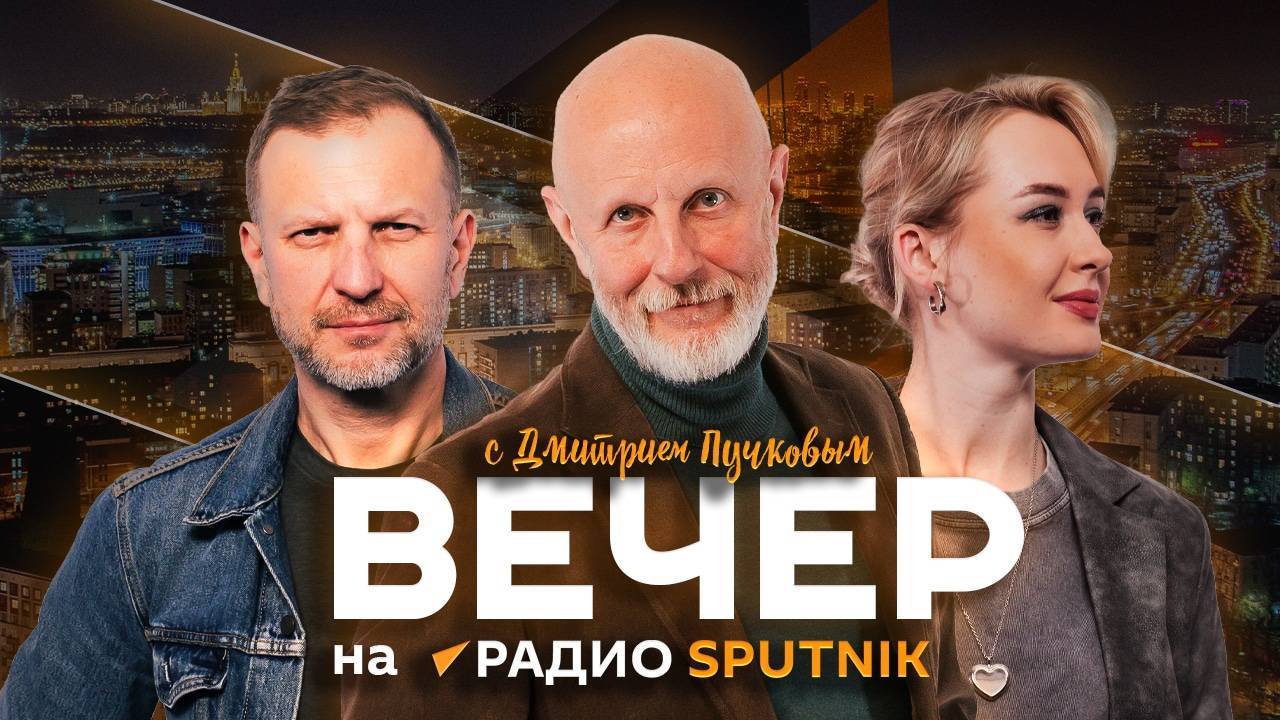 Вечер с Дмитрием Пучковым