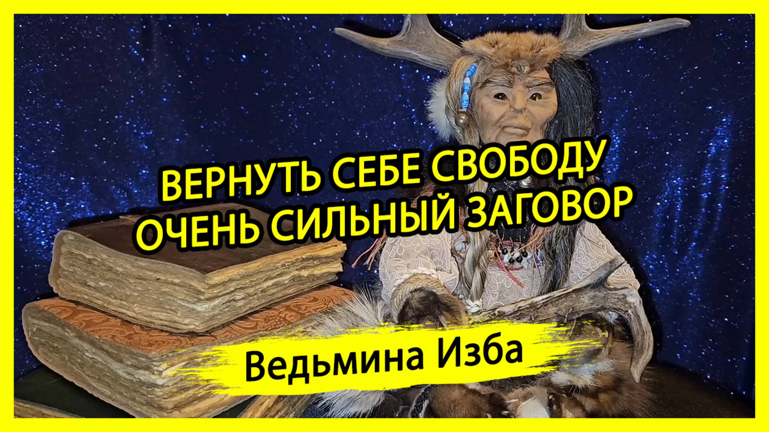 Ритуалы Инги Хосроевой для всех