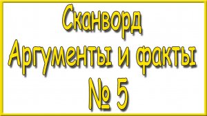 Сканворды ″Аргументы и Факты″