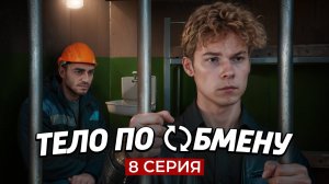 СЕРИАЛ ″ТЕЛО ПО ОБМЕНУ″