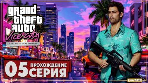 Прохождение ➤ Grand Theft Auto: Vice City: Nextgen Edition | Ultra/60FPS