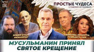 ПРОСТЫЕ ЧУДЕСА С ПАВЛОМ АСТАХОВЫМ