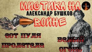 Мистика на Войне