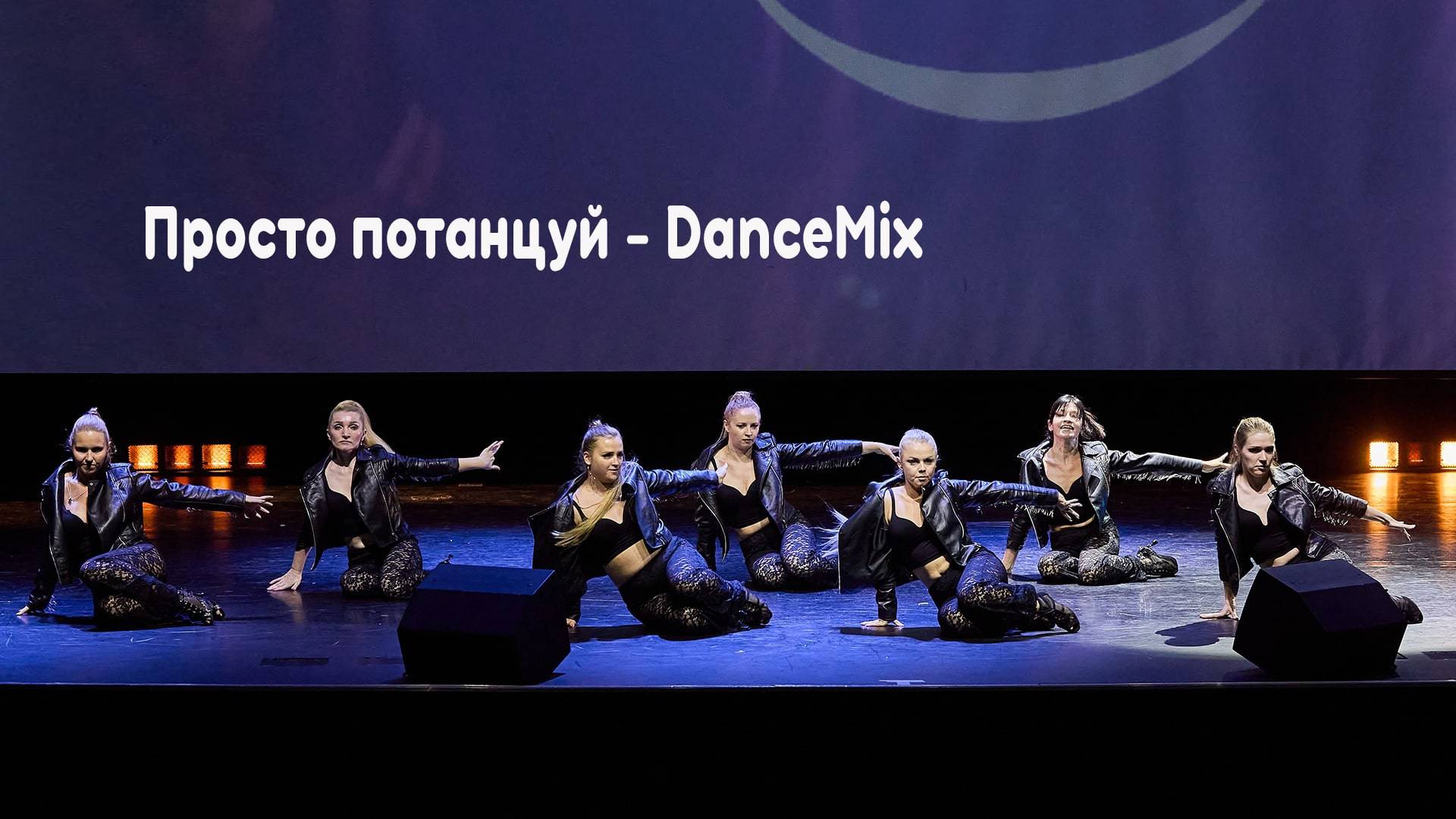 DanceMix дети и подростки - современные танцы