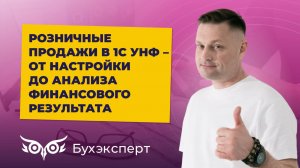 1С:УНФ для бухгалтеров - самоучитель по настройке и работе в программе