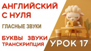 2 ШАГ / ЧИТАЕМ НА АНГЛИЙСКОМ / КАКИМ ЗВУКОМ ЧИТАТЬ АНГЛИЙСКИЕ БУКВЫ / ЗВУКИ И ТРАНСКРИПЦИЯ