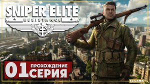 Прохождение ➤ Sniper Elite: Resistance | Ultra/60FPS