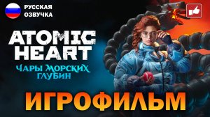 ИГРОФИЛЬМЫ (МУЛЬТИПЛАТФОРМА и ПК)