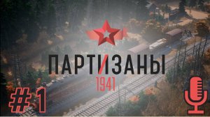 Партизаны 1941