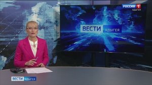 Вести. Адыгея