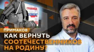 Починяем примус с Евгением Примаковым