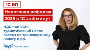 Новое в 1С Бухгалтерия за 5 мин