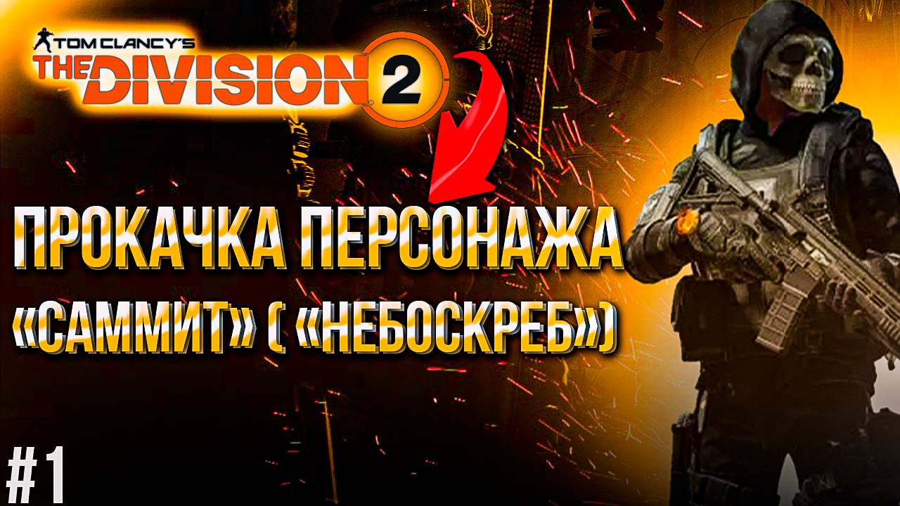 ЗАПИСЬ СТРИМА THE DIVISION 2