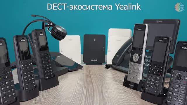 IP-DECT-системы Yealink