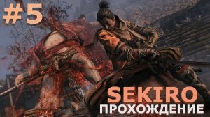 SEKIRO: SHADOWS DIE TWICE