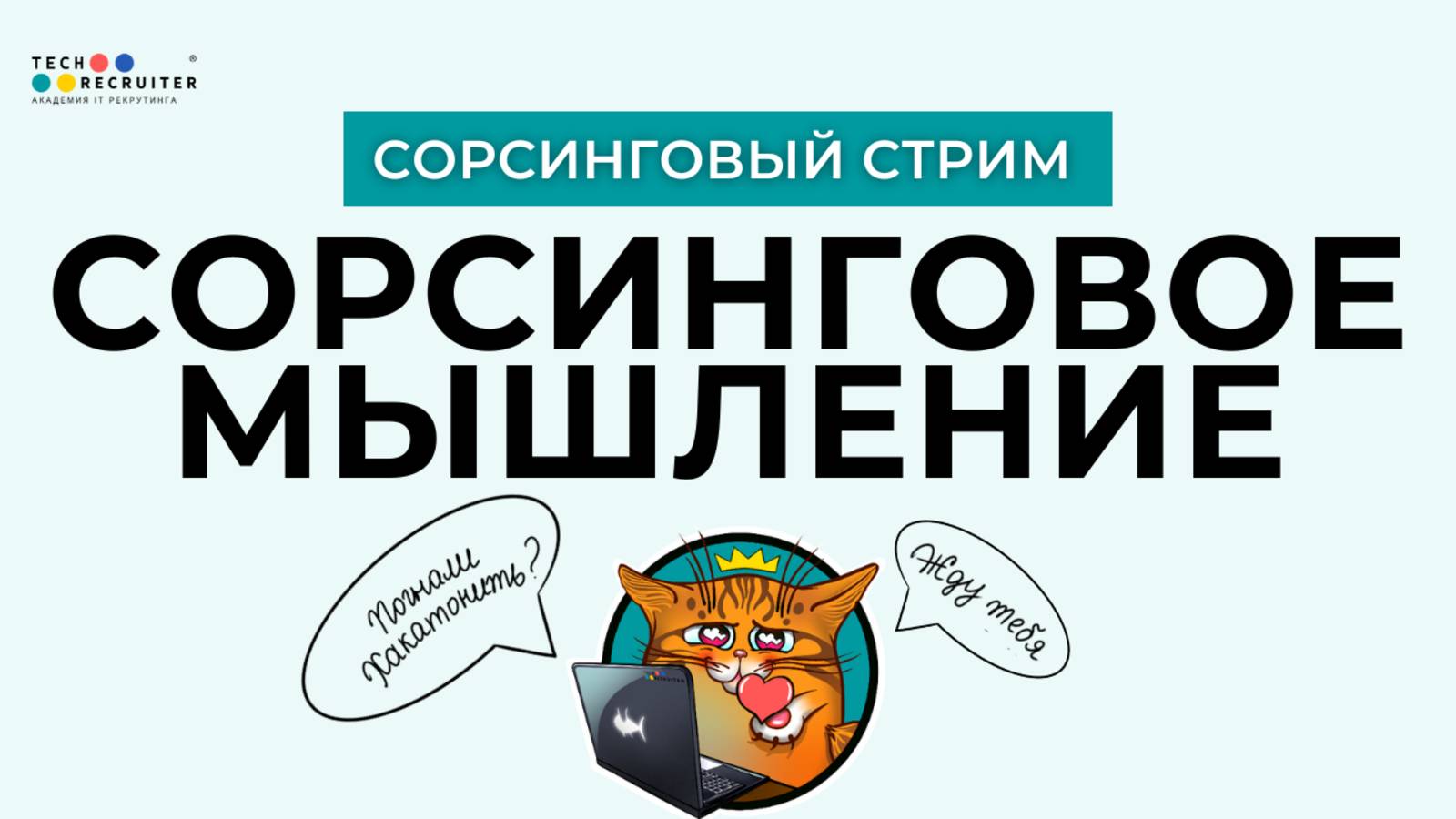 Сорсинговые стримы