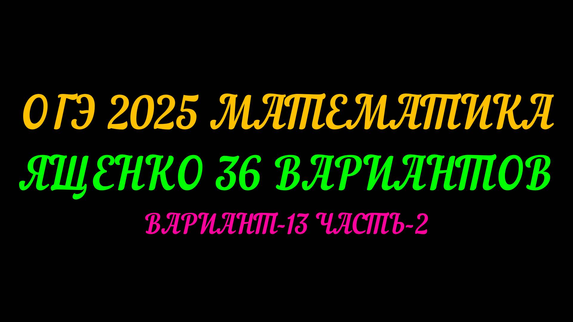 ОГЭ-2025 МАТЕМАТИКА