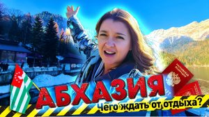 АБХАЗИЯ