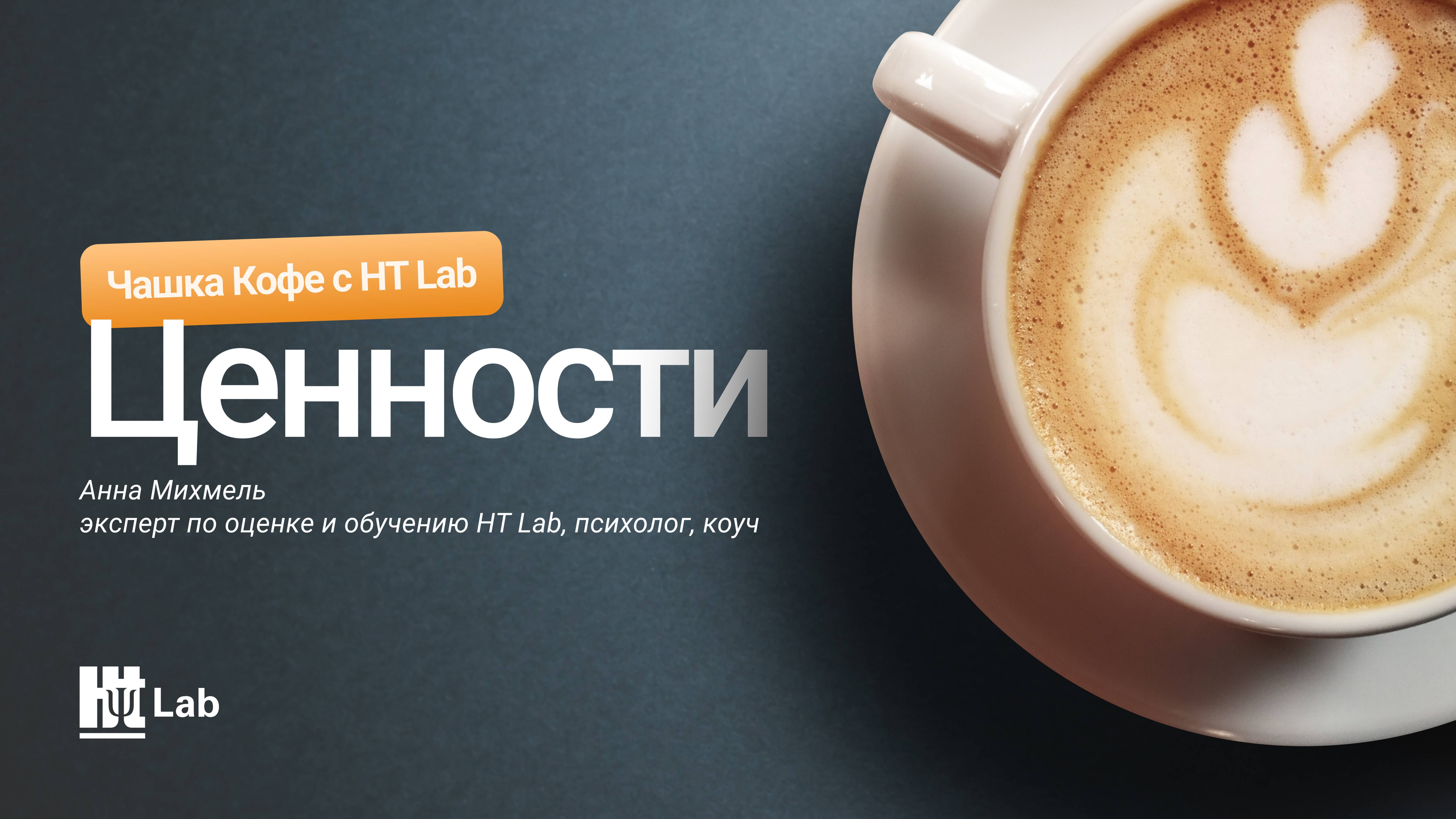 Чашка кофе с HT Lab