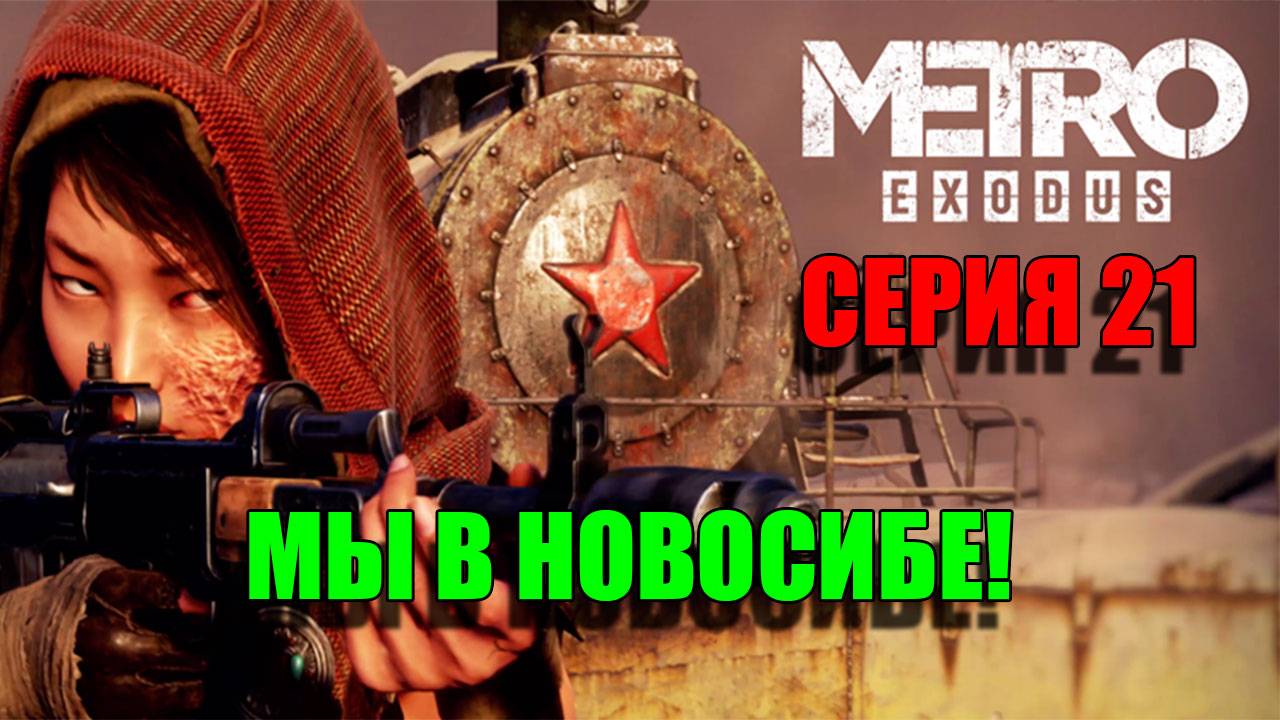 Metro Exodus