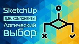 SketchUp: Динамические компоненты