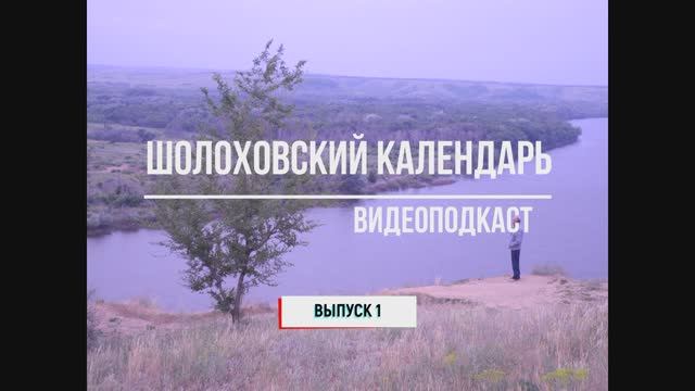 Видеоподкаст ″Шолоховский календарь″