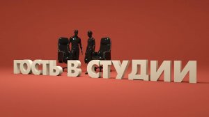 Гость в студии