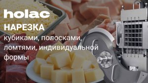 Оборудование – Holac