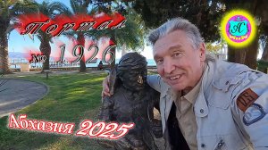 #Абхазия2025 🌴 Январь, погода и новости.