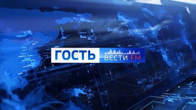 ВЕСТИ FM: ГОСТЬ СТУДИИ