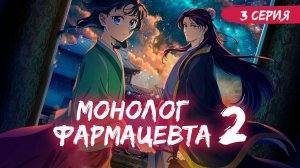 Монолог фармацевта 2 сезон