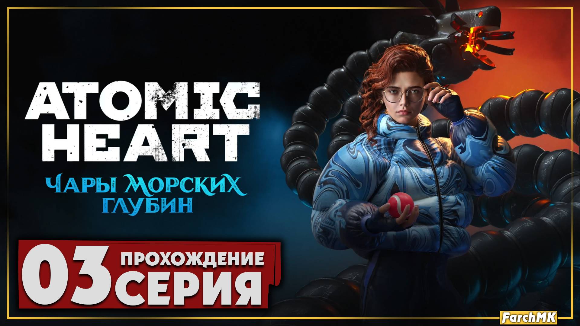 Прохождение ➤ Atomic Heart: Чары Морских Глубин | Ultra/60FPS