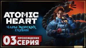 Прохождение ➤ Atomic Heart: Чары Морских Глубин | Ultra/60FPS